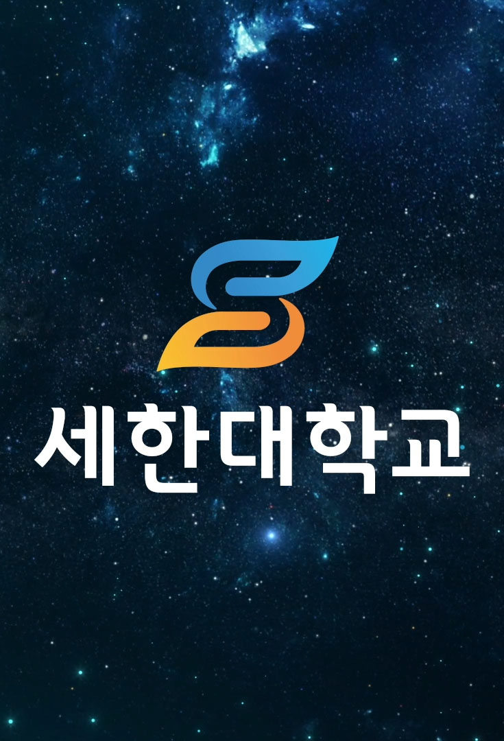 世翰大学校 – SEHAN UNIVERSITY